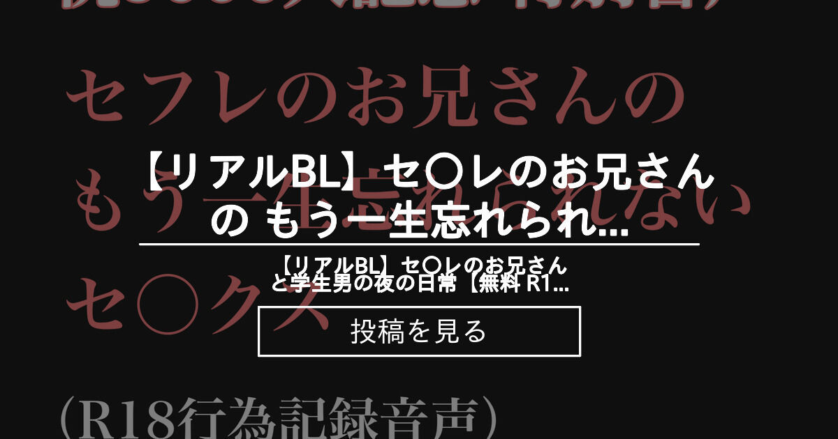 【R18】 【リアルBL】セ レのお兄さんの もう一生忘れられないセ クス。騎乗位でのおねだりが上手なお兄さんに興奮して激しめセ クスした時の音声 （R18 リアルBL） - 【⚠︎︎リアル ...