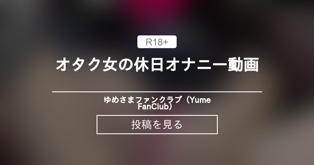 【オリジナル】 オタク女の休日オナニー動画 - ゆめさまファンクラブ（YumeFanCiub） (虹乃ゆめ（Yume Nijino）)の投稿｜ファンティア[Fantia]