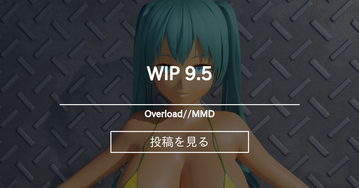 【Miku】 WIP 9.5 - Overload//MMD (Overload)の投稿｜ファンティア[Fantia]