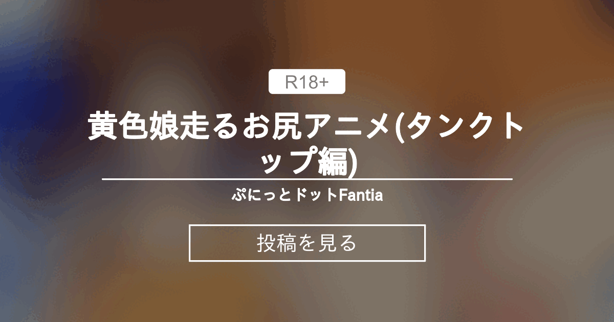 黄色娘走るお尻アニメ(タンクトップ編) - ぷにっとドットFantia (ぷにっとドット)の投稿｜ファンティア[Fantia]