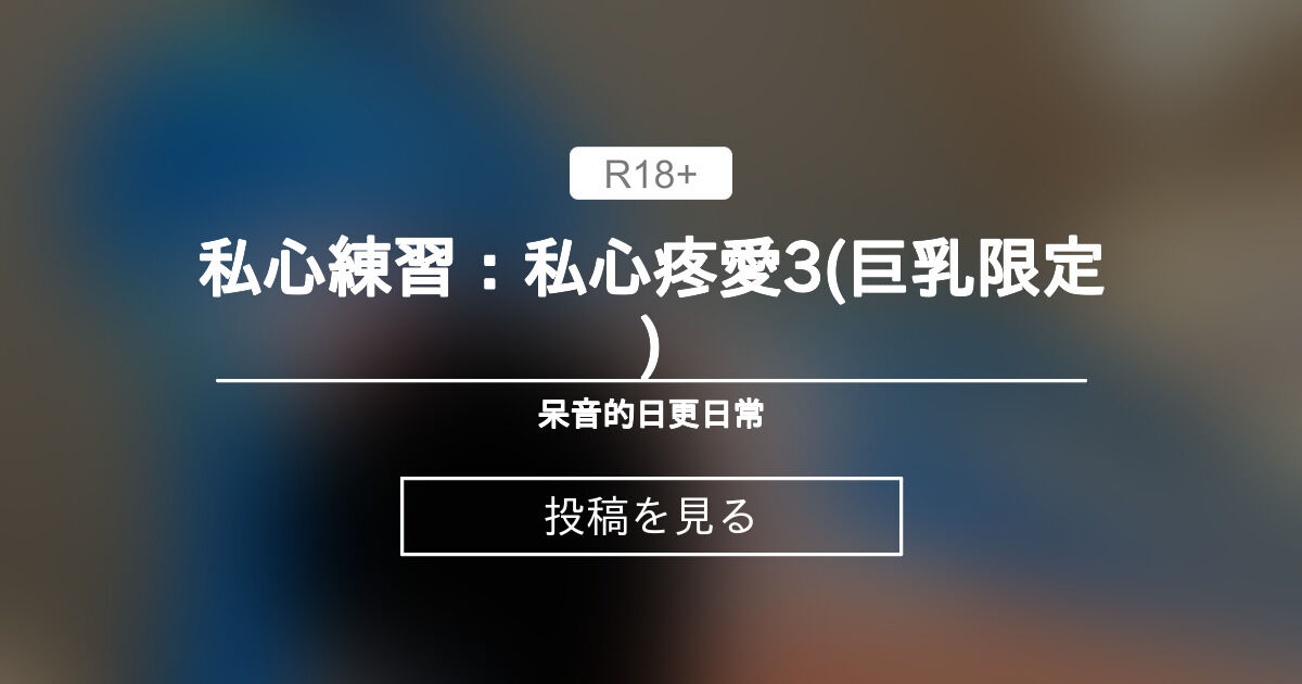 【Lat式ミク】 私心練習：私心疼愛3(巨乳限定) - 呆音的日更日常 (呆音)の投稿｜ファンティア[Fantia]