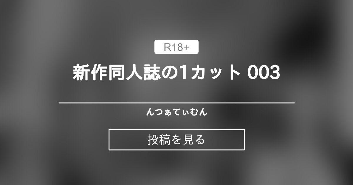 新作同人誌の1カット 003 - んつぁてぃむん (yurarin（遊来りん）)の投稿｜ファンティア[Fantia]