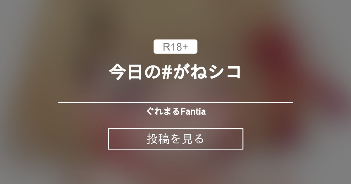 今日の#がねシコ - ぐれまるFantia (ぐれまる)の投稿｜ファンティア[Fantia]