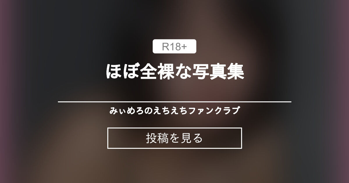 【巨乳】 ほぼ全裸な写真集📸 - みぃめろ👅のえちえちファンクラブ (綾野みれい💕)の投稿｜ファンティア[Fantia]