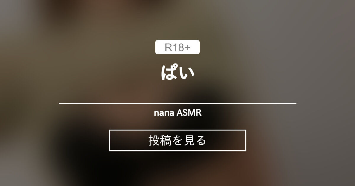 ぱい💓 - nana ASMR (nana ASMR)の投稿｜ファンティア[Fantia]