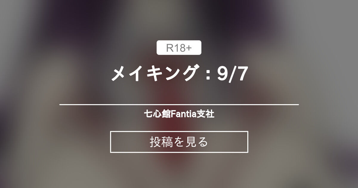【オリジナル】 メイキング：9/7 - 七心館Fantia支社 (佐藤輝政)の投稿｜ファンティア[Fantia]