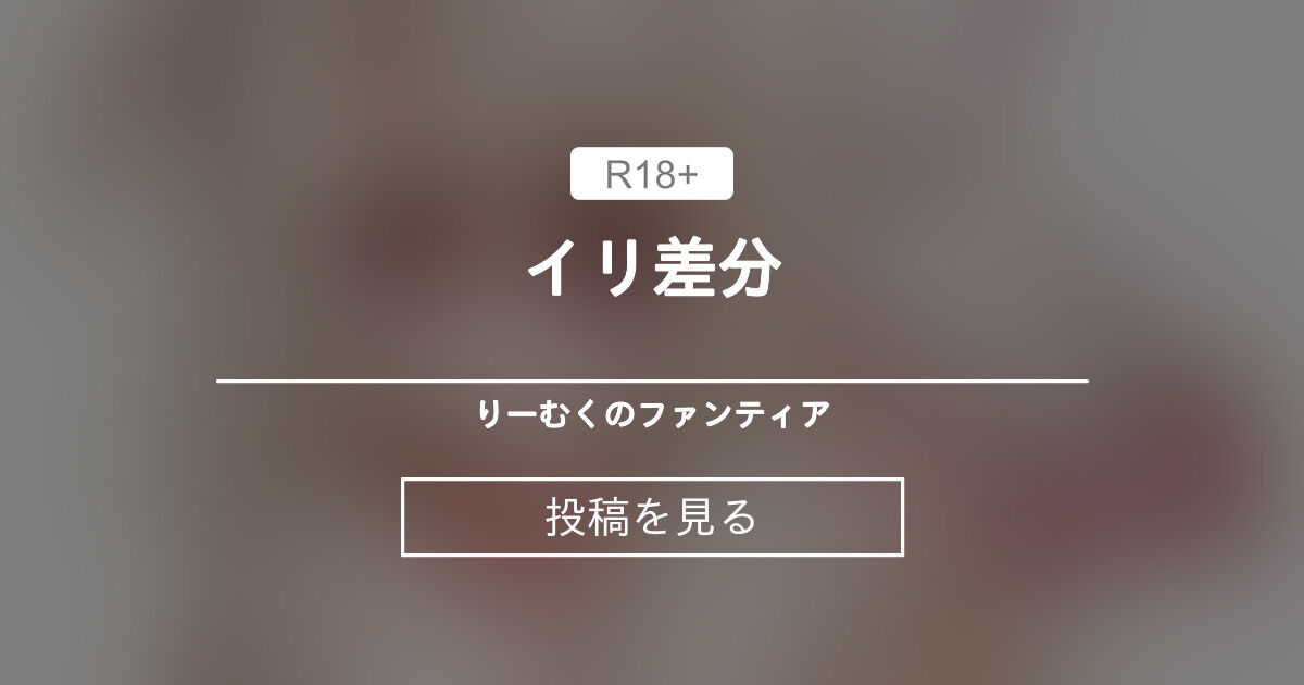 イリ差分 - りーむくのファンティア (りーむく(leam9))の投稿｜ファンティア[Fantia]