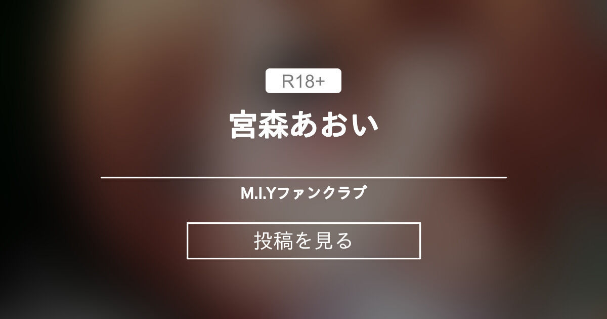 【ラフイラスト】 宮森あおい - M.I.Y🔞ファンクラブ (M.I.Y🔞)の投稿｜ファンティア[Fantia]