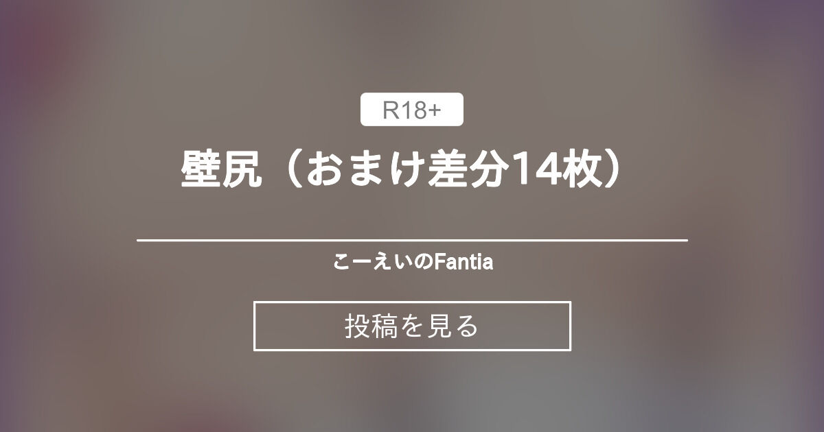 【うちの子】 壁尻（おまけ差分14枚） - こーえいのFantia (こーえい/koei)の投稿｜ファンティア[Fantia]