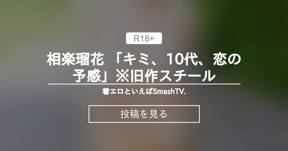 【相楽瑠花】 相楽瑠花 「キミ、10代、恋の予感」※旧作スチール - 着エロといえばSmashTV. (SmashTV.)の投稿｜ファンティア[Fantia]