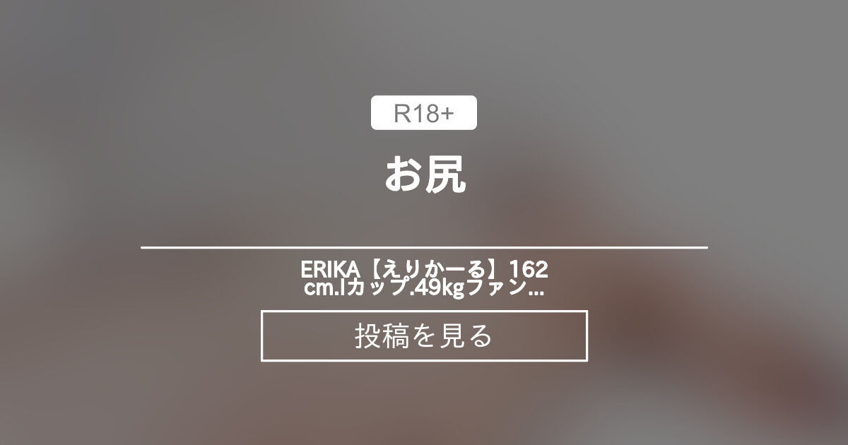 お尻♡ - ERIKA【えりかーる】162cm.Iカップ.49kgファンクラブ (ERIKA【えりかーる】162cm.Iカップ.49kg)の投稿｜ファンティア[Fantia]