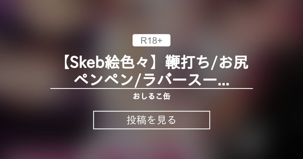 【R18】 【Skeb絵色々】鞭打ち/お尻ペンペン/ラバースーツ - おしるこ缶 (ぴりりねぎ)の投稿｜ファンティア[Fantia]