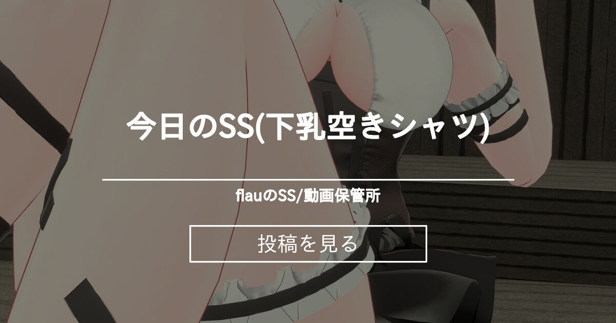 今日のSS(下乳空きシャツ) - flauのSS/動画保管所 (flau)の投稿｜ファンティア[Fantia]