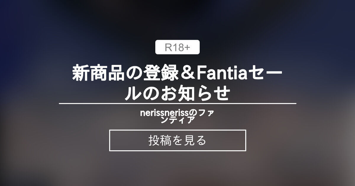 【3D】 新商品の登録＆Fantiaセールのお知らせ - nerissnerissのファンティア (nerissneriss)の投稿｜ファンティア[Fantia]
