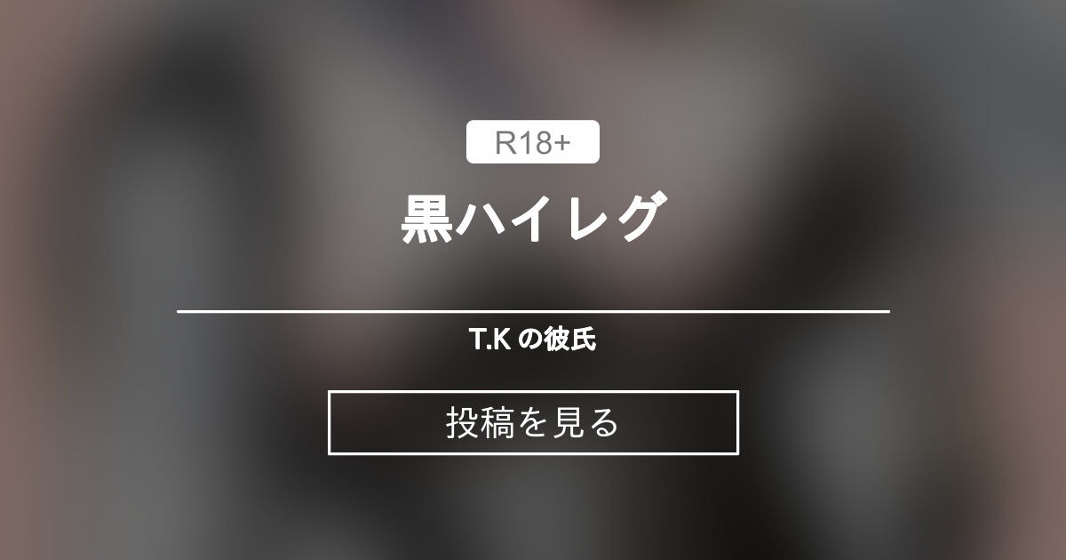 【3D】 黒ハイレグ - T.K の彼氏♡ (T.K)の投稿｜ファンティア[Fantia]
