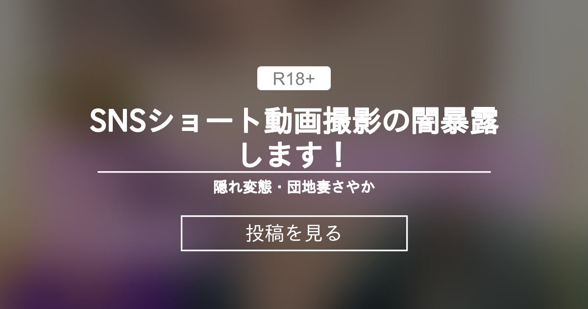 【人妻】 SNSショート動画撮影の闇暴露します！ - 清楚変態妻さやかの日常 (人妻さやか(kawaiiwife))の投稿｜ファンティア[Fantia]