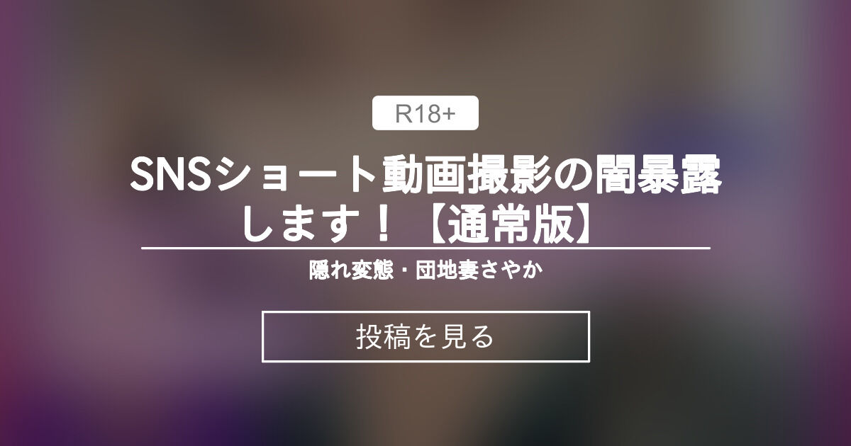 【人妻】 SNSショート動画撮影の闇暴露します！【通常版】 - ただの変態人妻さやか (清楚系人妻さやか(kawaiiwife))の投稿｜ファンティア[Fantia]