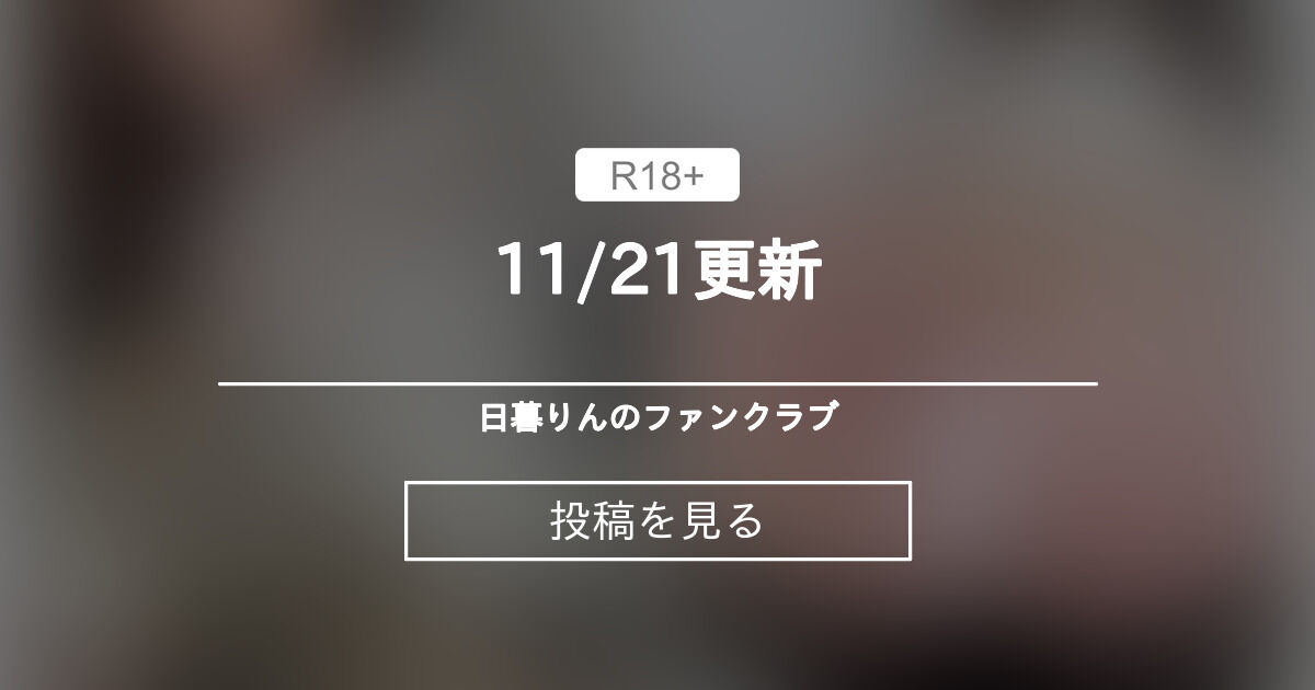 【過去作】 11/21更新 - 日暮りんのファンクラブ (日暮りん)の投稿｜ファンティア[Fantia]