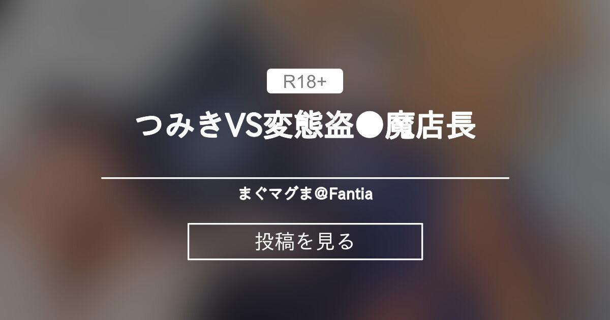 【オリジナル】 つみきVS変態盗 魔店長 - まぐマグま＠Fantia (まぐマグま)の投稿｜ファンティア[Fantia]
