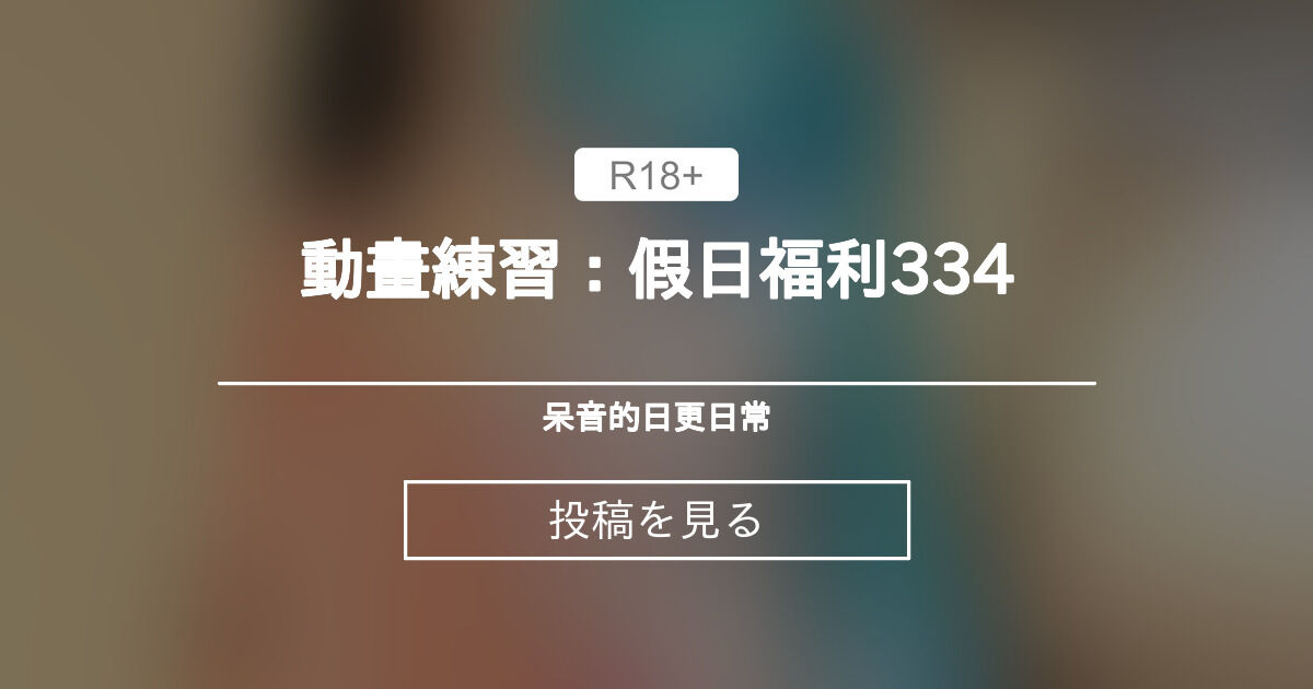 【Lat式ミク】 動畫練習：假日福利334 - 呆音的日更日常 (呆音)の投稿｜ファンティア[Fantia]