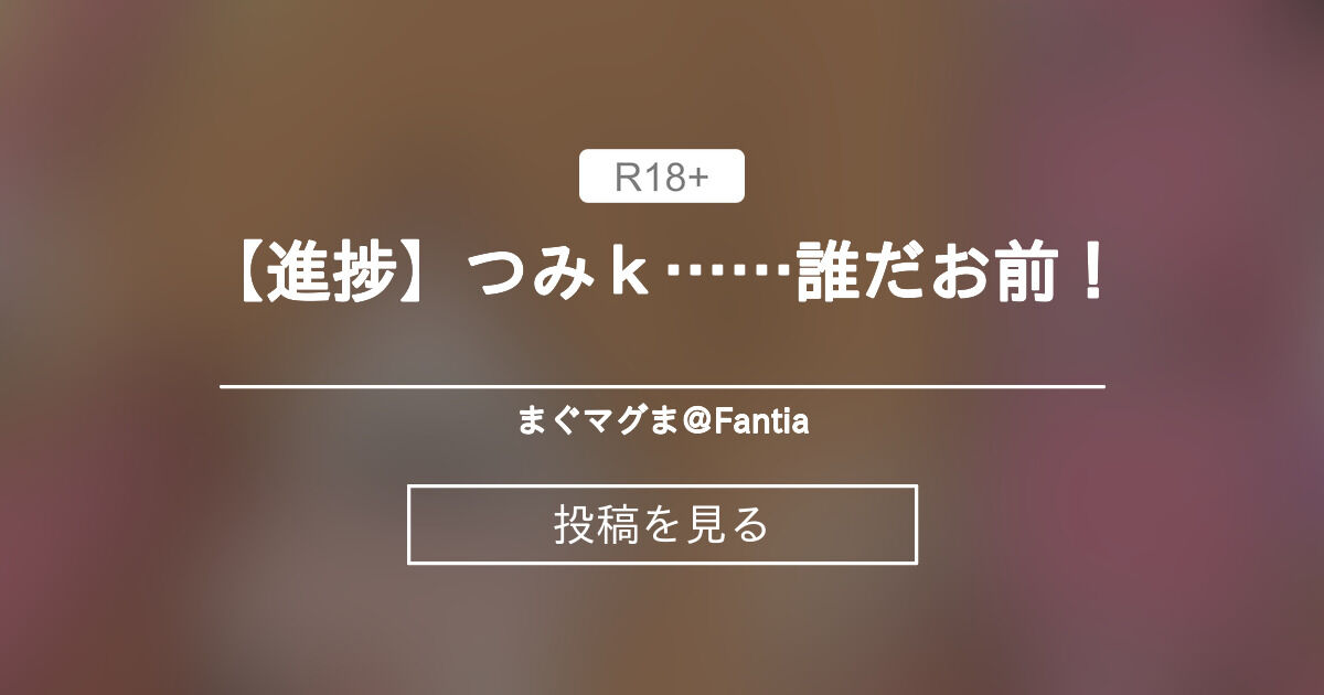 【オリジナル】 【進捗】つみk……誰だお前！ - まぐマグま＠Fantia (まぐマグま)の投稿｜ファンティア[Fantia]