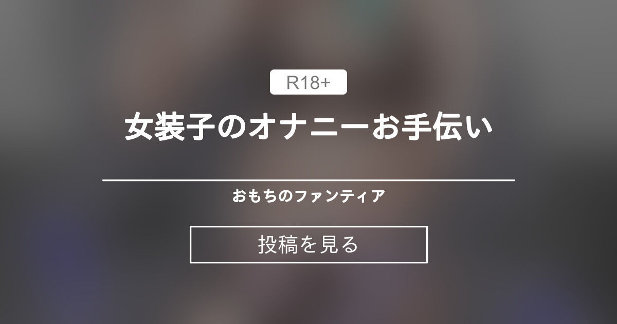 【オリジナル】 女装子のオナニーお手伝い - おもちのファンティア (omochi)の投稿｜ファンティア[Fantia]