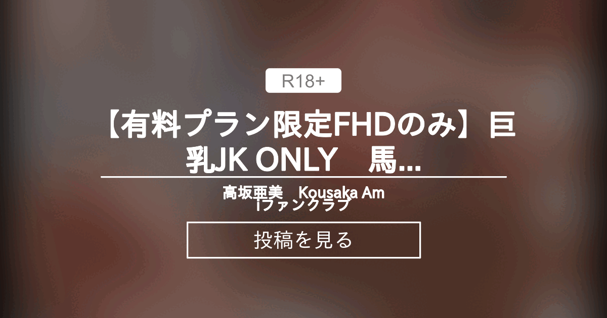 【JK】 【有料プラン限定💕FHDのみ】巨乳JK ONLY 馬乗りになって〇〇パイズリ 結城明日奈・高坂亜美・喜多川海夢 - 高坂亜美 Kousaka Amiファンクラブ (高坂亜美 ...