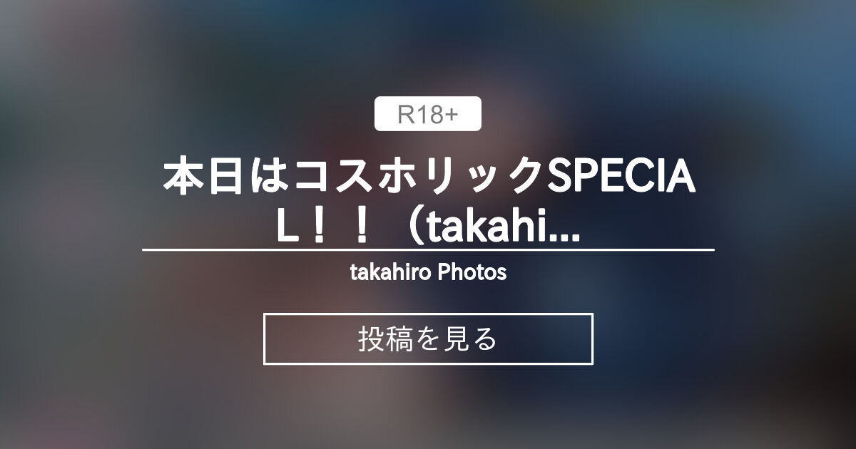 【藤木紗英】 本日はコスホリックSPECIAL！！（takahiro Photo's） - takahiro Photo's (@takahiro_ch)の投稿｜ファンティア[Fantia]