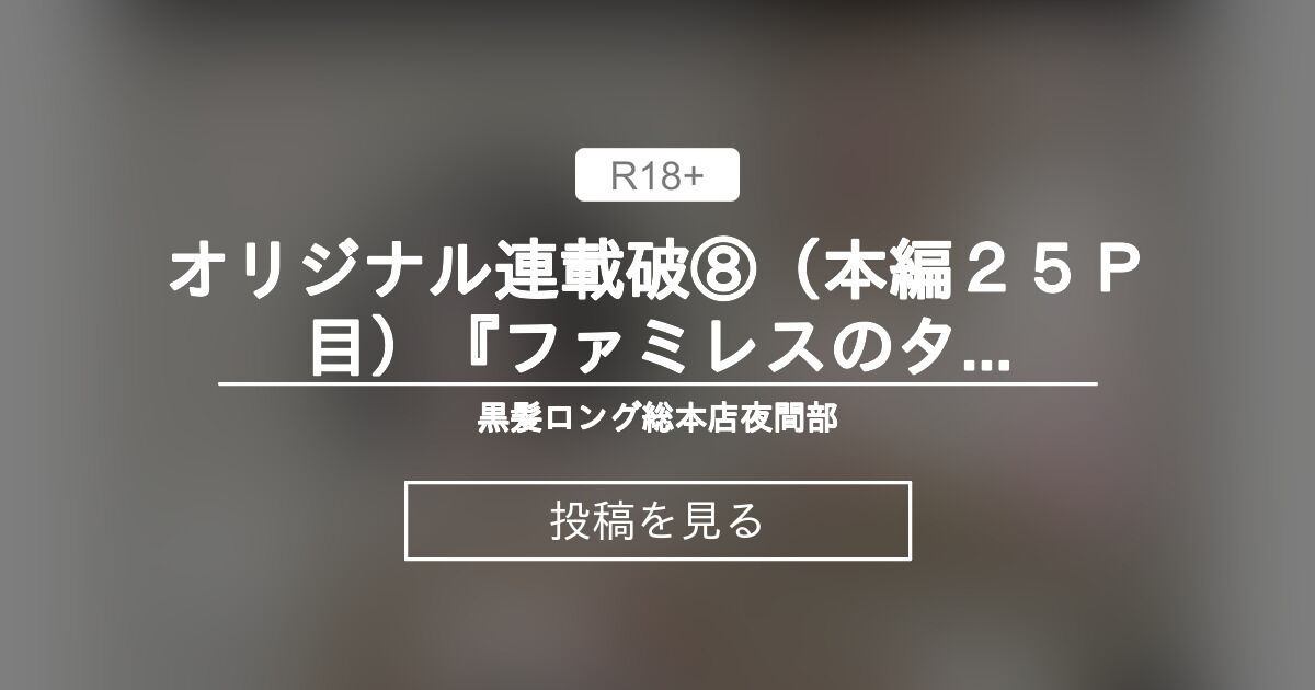 【NTR】 オリジナル連載破⑧（本編25P目）『ファミレスのタブレットでバイト娘に客席エッチを注文してみた』（OR130） - 黒髪ロング総本店夜間部 (黒髪ロング総括P)の投稿｜ファンティア ...