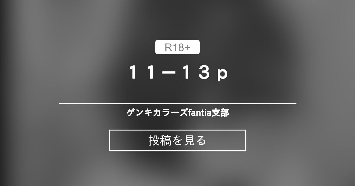 【〇〇〇】 11－13p - ゲンキカラーズfantia支部 (あまみはちわれ)の投稿｜ファンティア[Fantia]