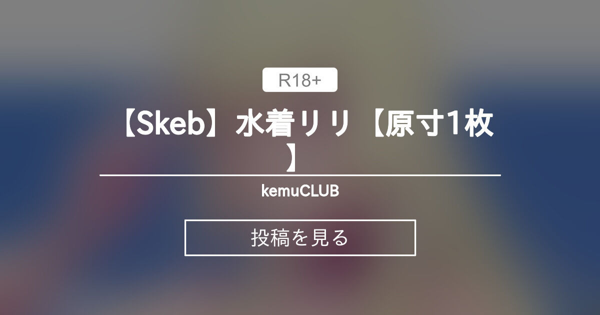 【Skeb】水着リリ【原寸1枚】 - kemuCLUB (kemurin)の投稿｜ファンティア[Fantia]