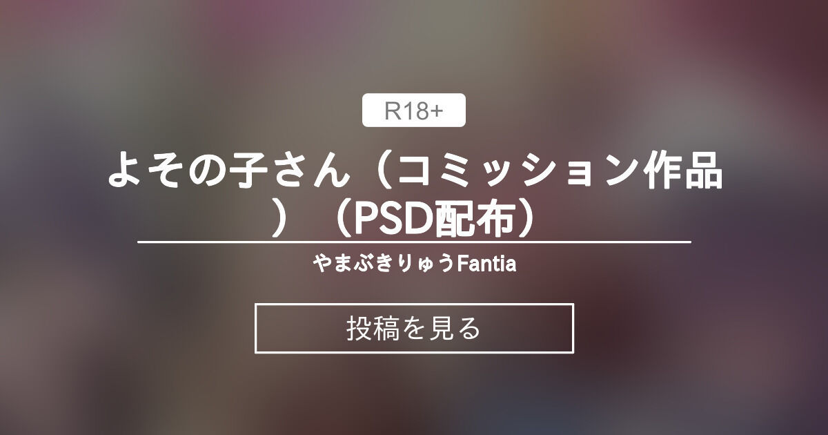 【コミッション作品】 よその子さん（コミッション作品）（PSD配布） - やまぶきりゅうFantia (やまぶきりゅう)の投稿｜ファンティア[Fantia]