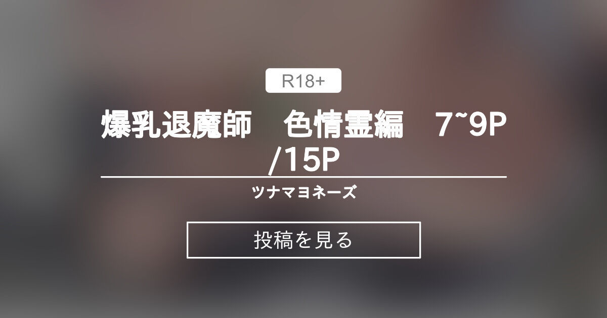 【爆乳退魔師】 爆乳退魔師 色情霊編 7~9P/15P - ツナマヨネーズ (tsuyomayo)の投稿｜ファンティア[Fantia]