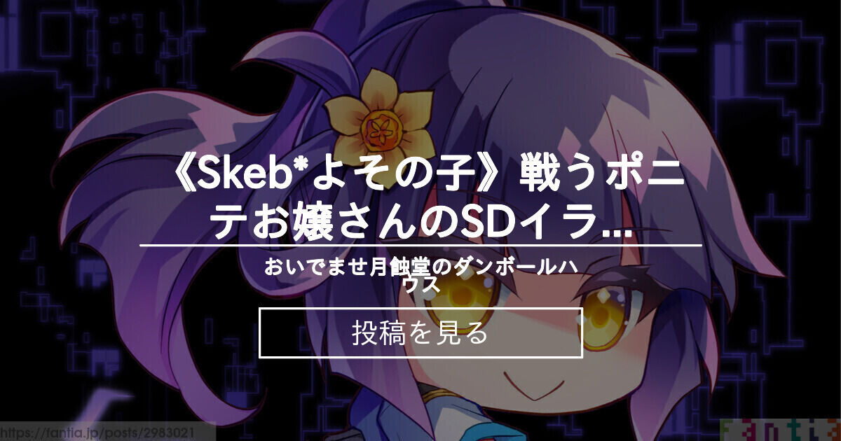 【オリジナル】 《Skeb*よその子》戦うポニテお嬢さんのSDイラスト！ - おいでませ月蝕堂のダンボールハウス (白夜ゆう)の投稿｜ファンティア[Fantia]