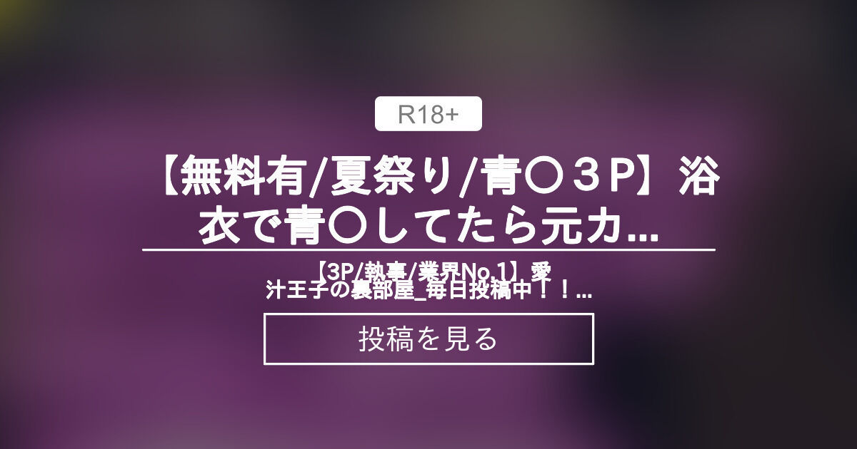【女性向けボイス】 【無料有/夏祭り/青〇3P】浴衣で青〇してたら元カレに見られて、元カレ含めて上下穴ふさがれ連続絶頂エッチ - 【🔞3P/執事/業界No.1】愛汁王子の裏部屋【R18】 (愛 ...