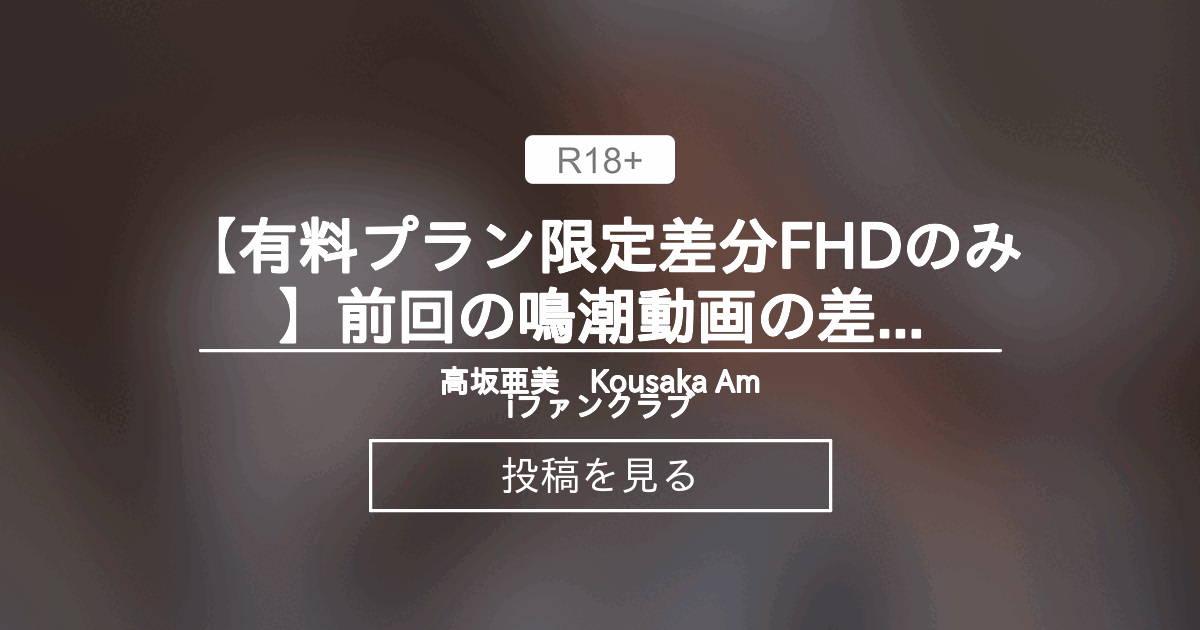 【今〇】 【有料プラン限定💕差分FHDのみ】前回の鳴潮動画の差分 今汐バージョン - 高坂亜美 Kousaka Amiファンクラブ (高坂亜美 Kousaka Ami)の投稿｜ファンティア ...