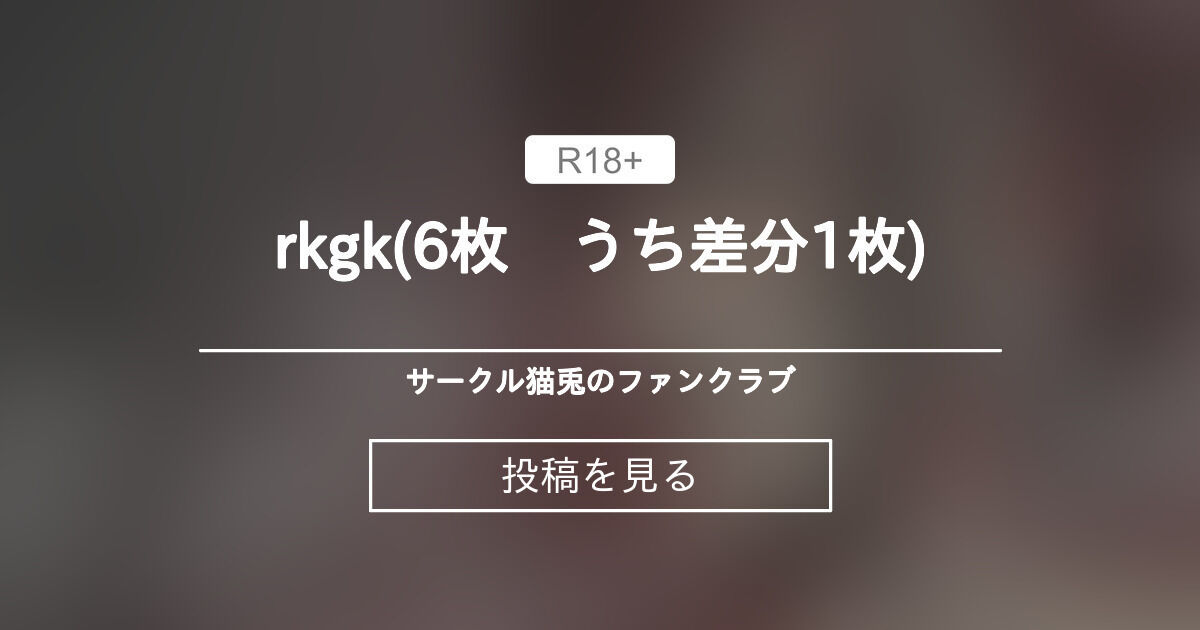 【オリジナル】 rkgk(6枚 うち差分1枚) - サークル猫兎のファンクラブ (猫兎)の投稿｜ファンティア[Fantia]