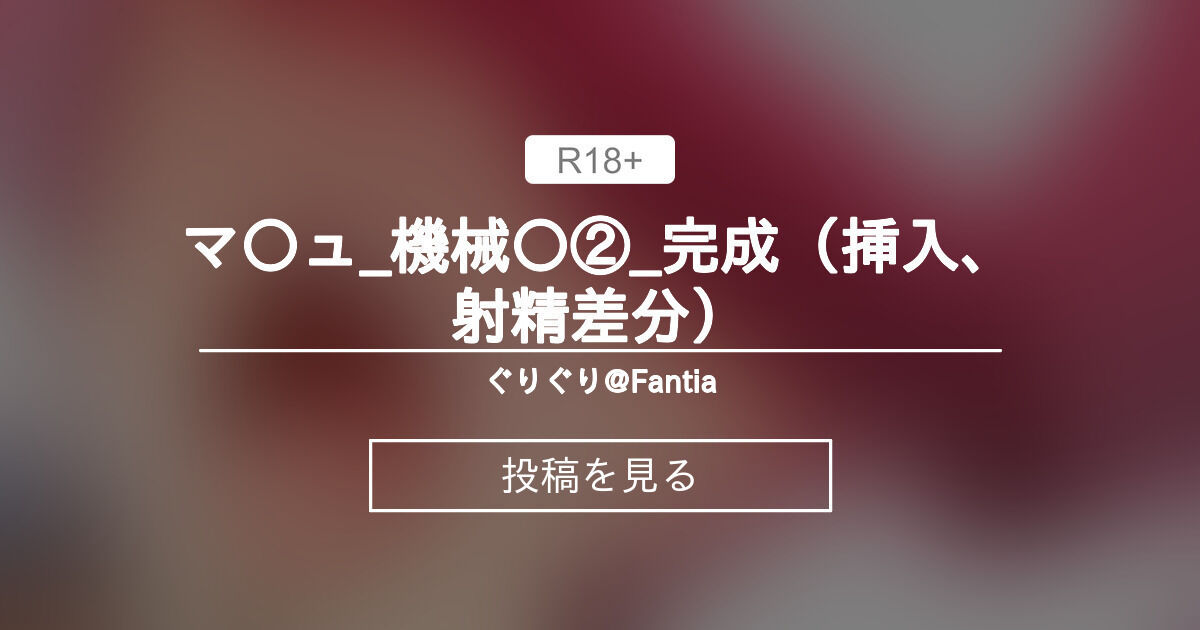 【FGO】 マ〇ュ_機械〇②_完成（挿入、射精差分） - ぐりぐり@Fantia (ぐりぐり)の投稿｜ファンティア[Fantia]