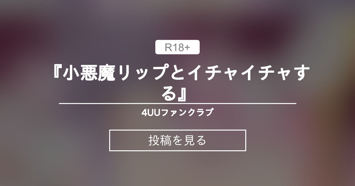 【FGO】 『小悪魔リップとイチャイチャする ︎』 - 4UUファンクラブ (4UU)の投稿｜ファンティア[Fantia]