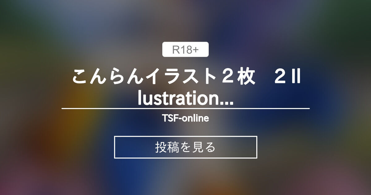 【R-18】 こんらんイラスト2枚 2 Illustrations confused sage. - TSF-online (jpg)の投稿｜ファンティア[Fantia]