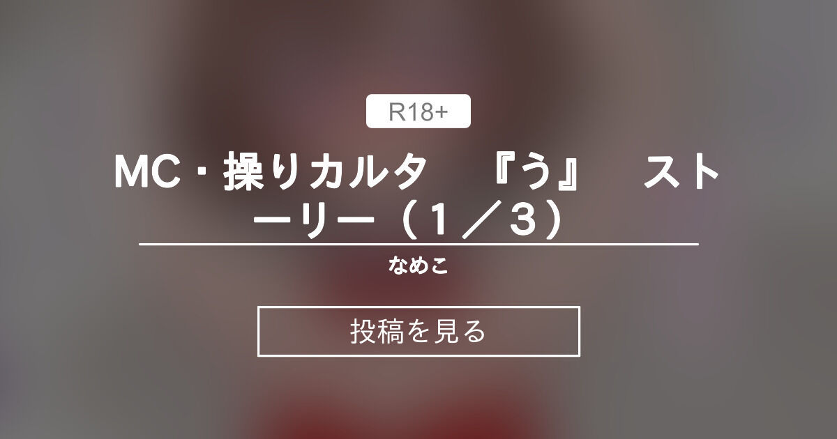 【操り】 MC・操りカルタ 『う』 ストーリー（1／3） - なめこ (なめこ)の投稿｜ファンティア[Fantia]