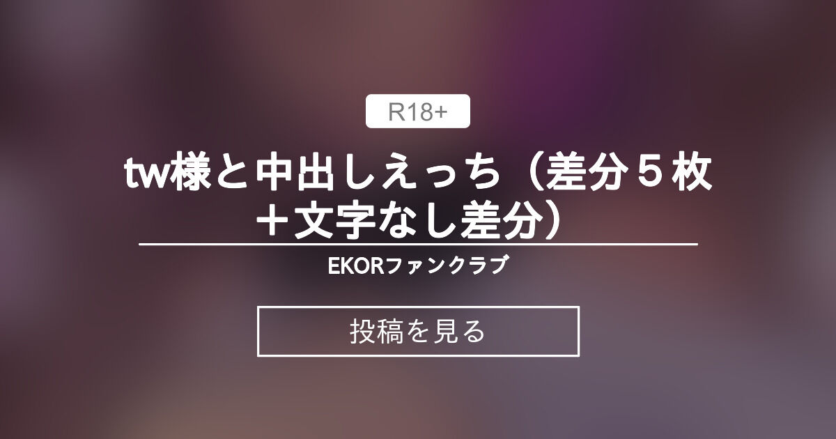 【バーチャルYouTuber】 tw様と中出しえっち（差分5枚＋文字なし差分） - EKORファンクラブ (EKOR)の投稿｜ファンティア[Fantia]