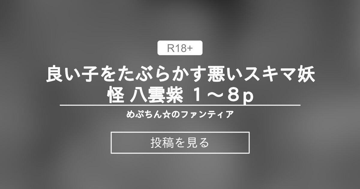 【八雲紫】 良い子をたぶらかす悪いスキマ妖怪 八雲紫 1～8p - めぷちん☆のファンティア (めぷちん☆)の投稿｜ファンティア[Fantia]