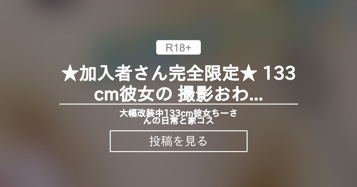 【おっぱい】 ★加入者さん完全限定★ 133cm彼女の 撮影おわりのおねだり〇〇し💕 2024/9/8 (動画) - 133cm彼女"ちーさん"の日常と家コス💕 (+−25cm (memai ...