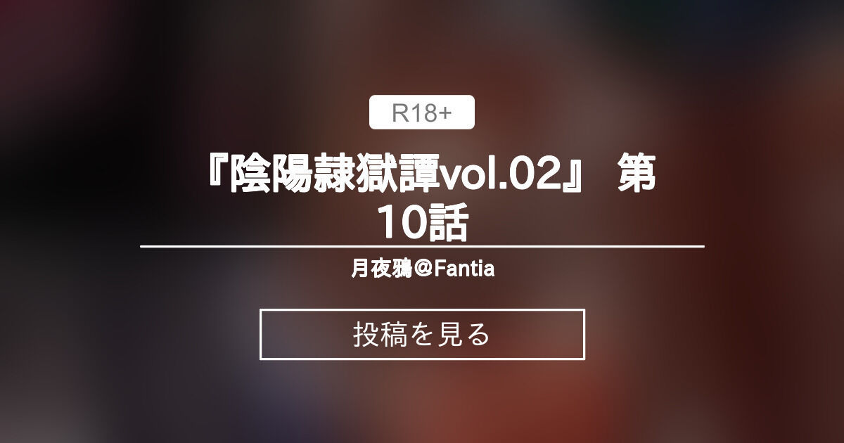 【オリジナル】 『陰陽隷獄譚vol.02』 第10話 - 月夜鴉＠Fantia (将)の投稿｜ファンティア[Fantia]