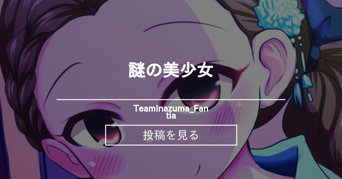 【アイドルマスターシンデレラガールズ】 謎の美少女 - TeamInazuma_Fantia (相沢)の投稿｜ファンティア[Fantia]