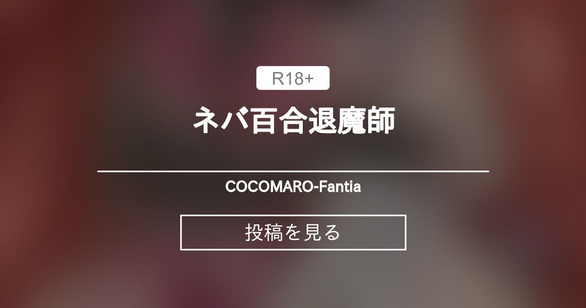 【魔胎都市】 ネバ百合退魔師 - COCOMARO-Fantia (COCOA-MARON)の投稿｜ファンティア[Fantia]
