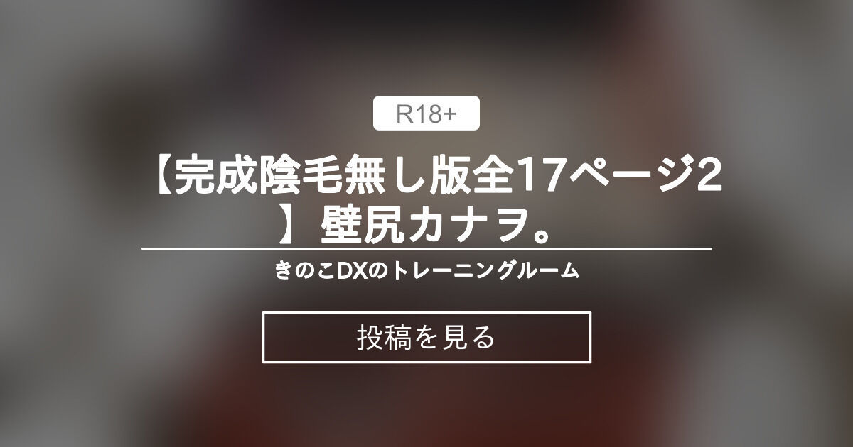 【完成陰毛無し版全17ページ×2】壁尻カナヲ。 - きのこDXのトレーニングルーム (きのこDX)の投稿｜ファンティア[Fantia]
