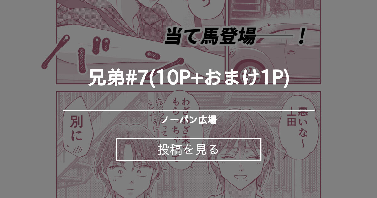 【創作BL】 兄弟#7(10P+おまけ1P) - ノーパン広場 (じゃみ)の投稿｜ファンティア[Fantia]