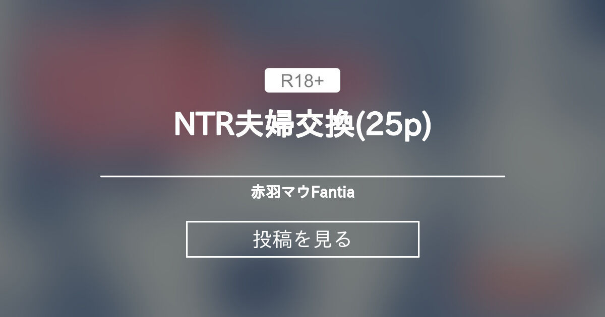 【オリジナル】 NTR夫婦交換(25p) - 赤羽マウFantia (赤羽マウ)の投稿｜ファンティア[Fantia]